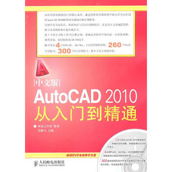 中文版AutoCAD 2010从入门到精通【正版图书】