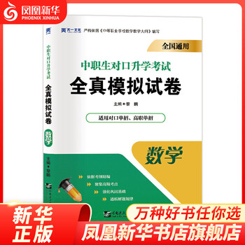 中职生对口升学考试全真模拟试卷：数学对口单招高职高考数学复习资料习题训练题练习册凤凰新华书店旗舰店