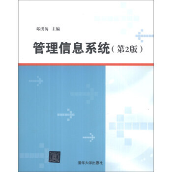管理信息系统(第2版) 邓洪涛 清华大学出版社