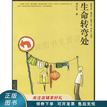 生命转弯处 郑石岩
