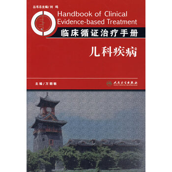 临床循证治疗手册 儿科疾病【正版图书】