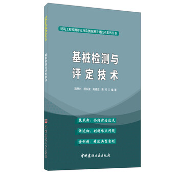 基桩检测与评定技术·建筑工程检测评定及监测预测关键技术/建筑/路彦兴[等]编著/中国建材工业出版社/