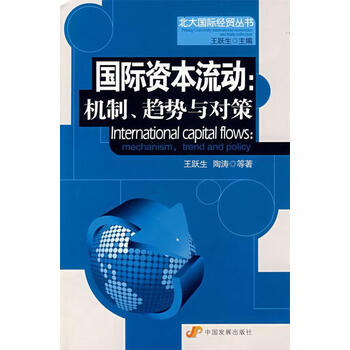 国际资本流动:机制、趋势与对策 中国发展出版社
