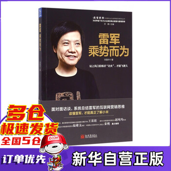雷军(乘势而为)/改变世界中国杰出企业家管理思想研究丛书
