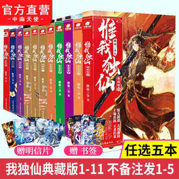 自选5本 惟我独仙典藏版1-11册 唐家三少著 长篇仙侠小说