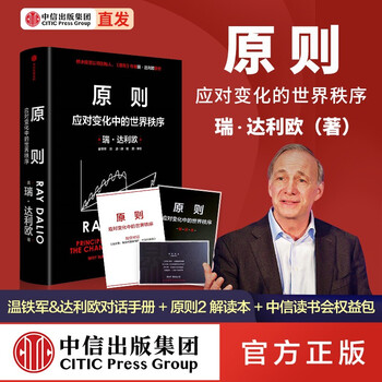 原则(应对变化中的世界秩序)(精)债务危机作者 对冲基金公司桥水创始人 黄奇帆 基辛格 比尔盖茨等推荐 中信正版