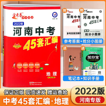 【自选】2022版金考卷河南中考45套汇编卷真题试卷河南版语文数学英语物理化学政治历史中考真题汇编 地理 【定价32.8】
