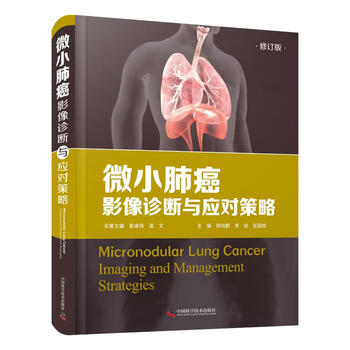 微小肺癌：影像诊断与应对策略（修订版） 图书