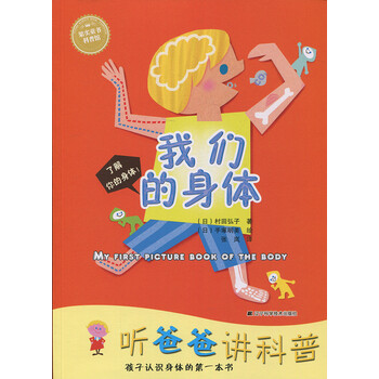 听爸爸讲科普 村田弘子