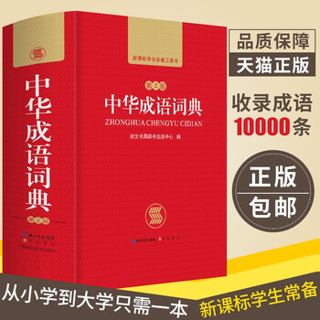 正版新编中华成语词典大小开本 高中初中小学生专用中华成语词典万条词典多全功能工具书 缩印版（64开）