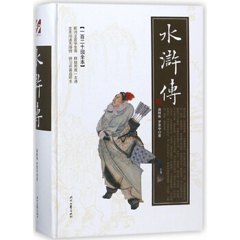 水浒传(一百二十回全本)(精)