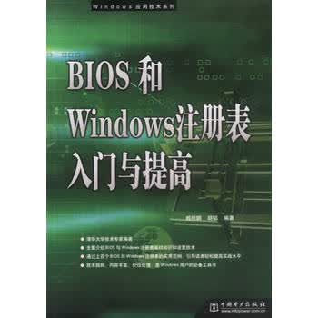 正版！BIOS和Windows注册表入门与提高