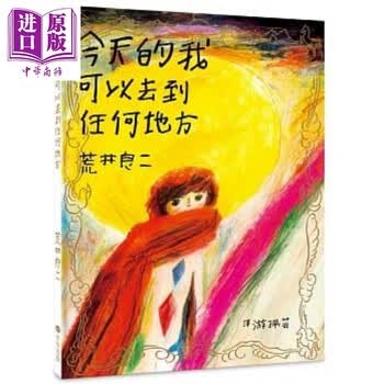 荒井良二：今天的我可以去到任何地方亲子绘本儿童阅读港台原版