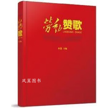 劳动赞歌 韩震主编 河北少年儿童出版社