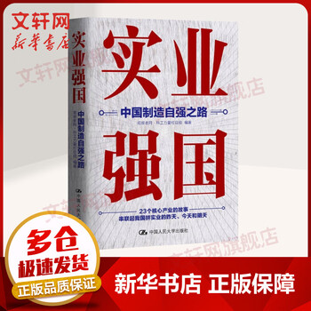 实业强国：中国制造自强之路 观察者网·科工力量栏目组 著 23个核心产业的故事，既包括粮食、石油这样的基础产业，也包括电动汽车、工程机械、光刻机、航天发动机这样的高端制造产业 中国人民大学出版社 图书