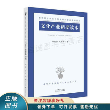 文化产业精要读本 蔡尚伟