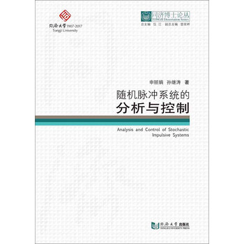 随机脉冲系统的分析与控制/同济博士论丛