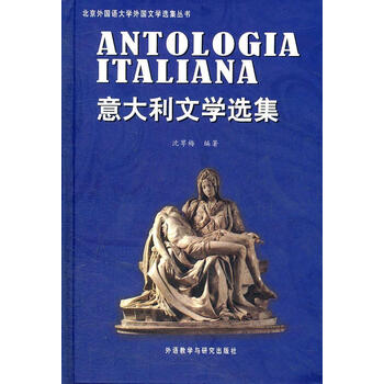 意大利文学选集沈萼梅外语教学与研究出版社9787560014579 外语学习书籍