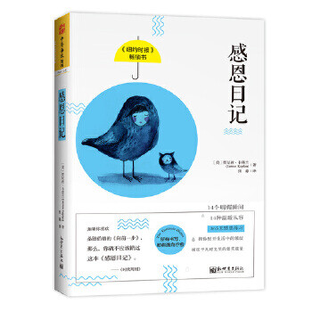 感恩日记 [美] 贾尼丝卡普兰(Janice Kaplan)