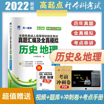 【新版现货】天一成考2022年高起专高升本成人高考高升专 教材 真题模拟试卷 高起点升本科考试 语文 英语 数学 文科 理科 历史地理  试卷