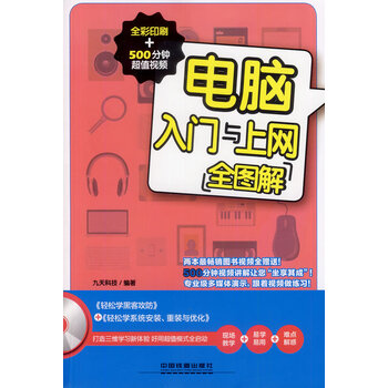 #电脑入门与上网全图解【正版图书】