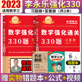 自选【赠错题本+视频课】李永乐2023考研数学强化通关330题 李永乐330题 数学三