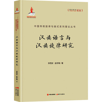 汉族语言与汉族旋律研究(精)/中国传统旋律与曲式系列理论丛书/现代音乐论丛书