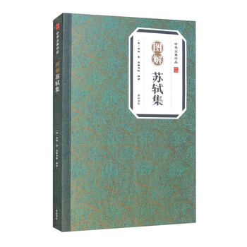 中华古典珍品·图解苏轼集9787546197425