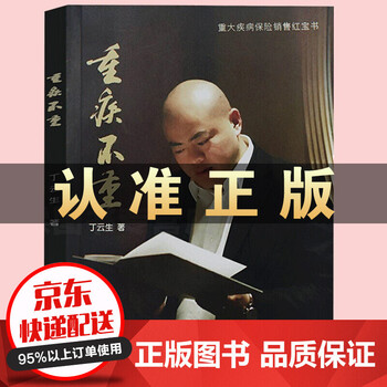 重疾不重丁云生著重大疾病保险销售红宝书保险专业知识畅销书籍可搭从保险代理人到财富顾问