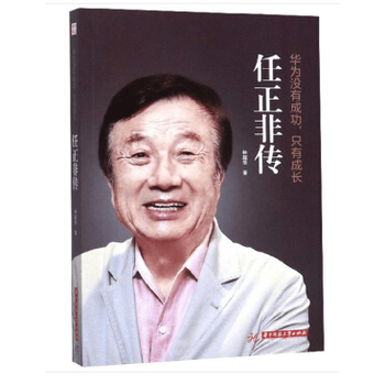 华为没有成功，只有成长一任正非传