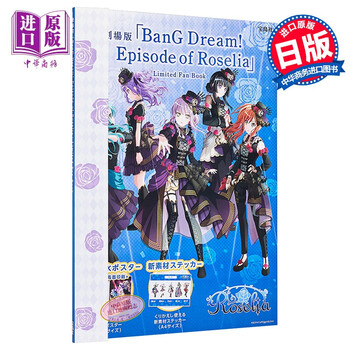 剧场版BanGDream!Episode of Roselia限定粉丝书 日文原版Fanbook