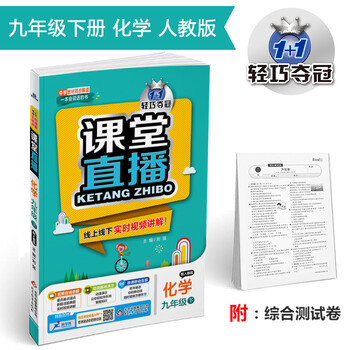 课堂直播：九年级化学（下）·人教版2019春