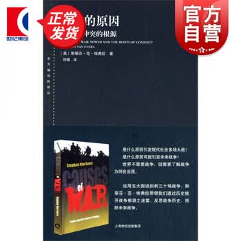 战争的原因--权力与冲突的根源(东方编译所译丛) 上海人民出版社