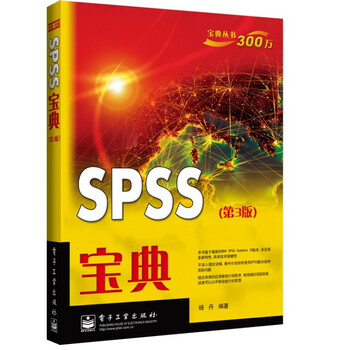 SPSS宝典(第3版)【正版图书】