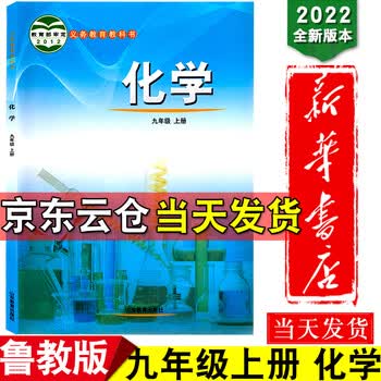 新华书店2022版鲁教版初中化学九年级上册化学书山东教育出版社初三上期九9年级上册化学教科书教材课本