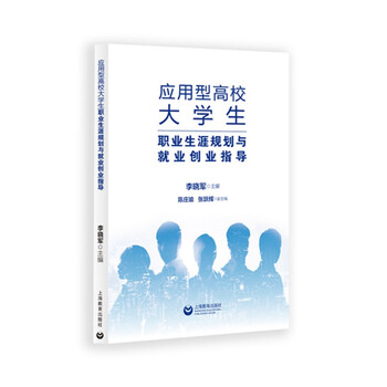 应用型高校大学生职业生涯规划与就业创业指导