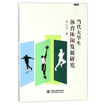 当代大学生体育休闲发展研究 华立平