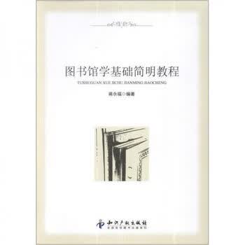 图书馆学基础简明教程