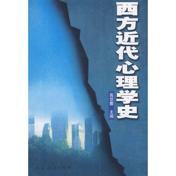 西方近代心理学史【正版图书】