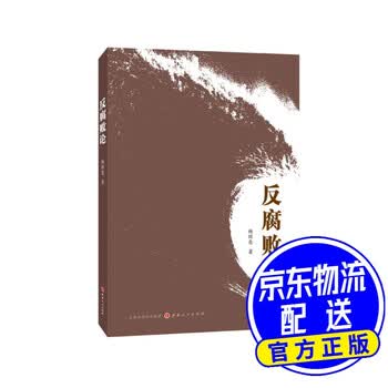 反腐败论