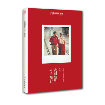 中国国家地理-我们始终牵手旅行 左手