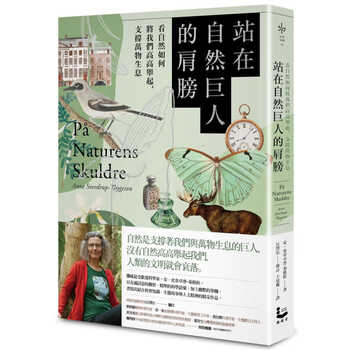 预售 安．史韋卓普-泰格松 站在自然巨人的肩膀：看自然如何將我們高高舉起，支撐萬物生息 漫遊者文化