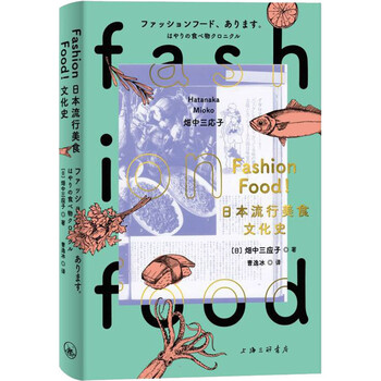 FASHION FOOD!日本流行美食文化史 图书