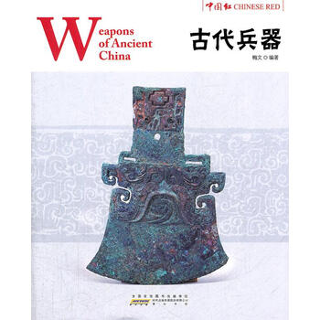 中国红：古代兵器 梅文　编著 黄山书社