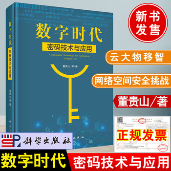 正版新书 数字时代密码技术与应用 董贵山著科学出版社数字时代网络空间安全政务云金融智慧城