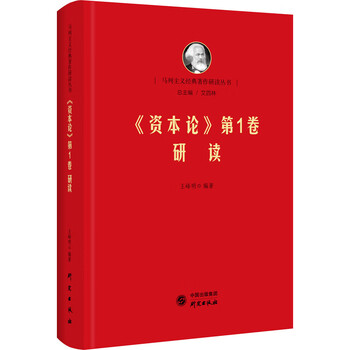 《资本论》第1卷研读