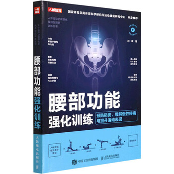 腰部功能强化训练 预防损伤、缓解慢性疼痛与提升运动表现 图书