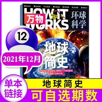 万物杂志2022年5月新【另有预售和2021年往期可选】 科学青少年科普How it works中文版【单本】 2021年12月【地球简史】