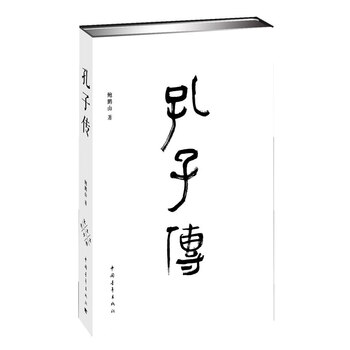 孔子传 鲍鹏山【正版书】
