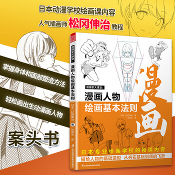 漫画家大课堂 漫画人物绘画的基本法则 漫画基础教程素描动漫新手初学零基础自学漫画入门手绘临摹画册绘画技法书籍 凤凰空间